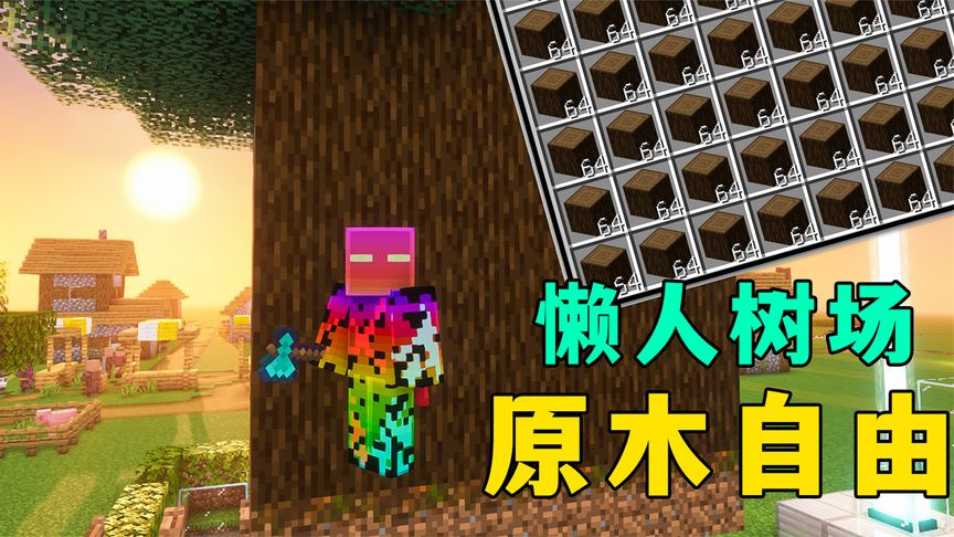我的世界:懒人树场,一小时7000木,实现树木自由