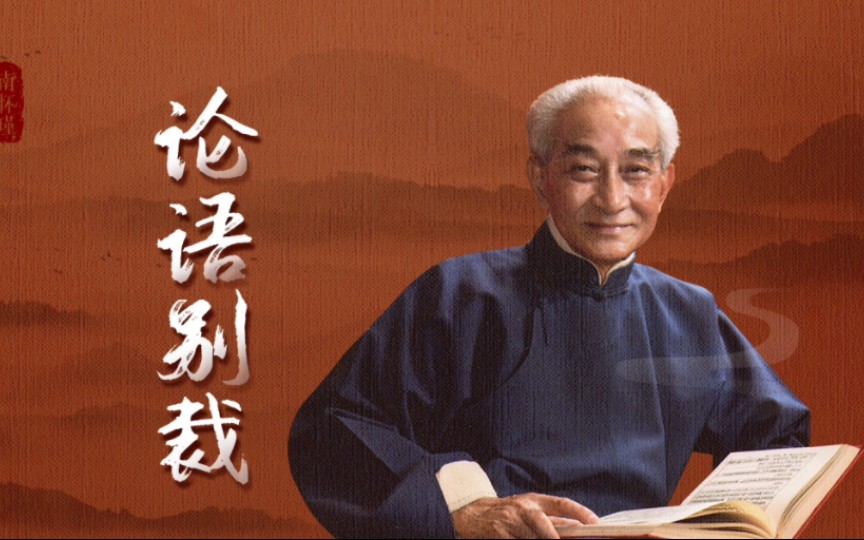 南怀瑾《论语别裁》有声书全集 中集|中国人都该一读的传统文化圣经,...