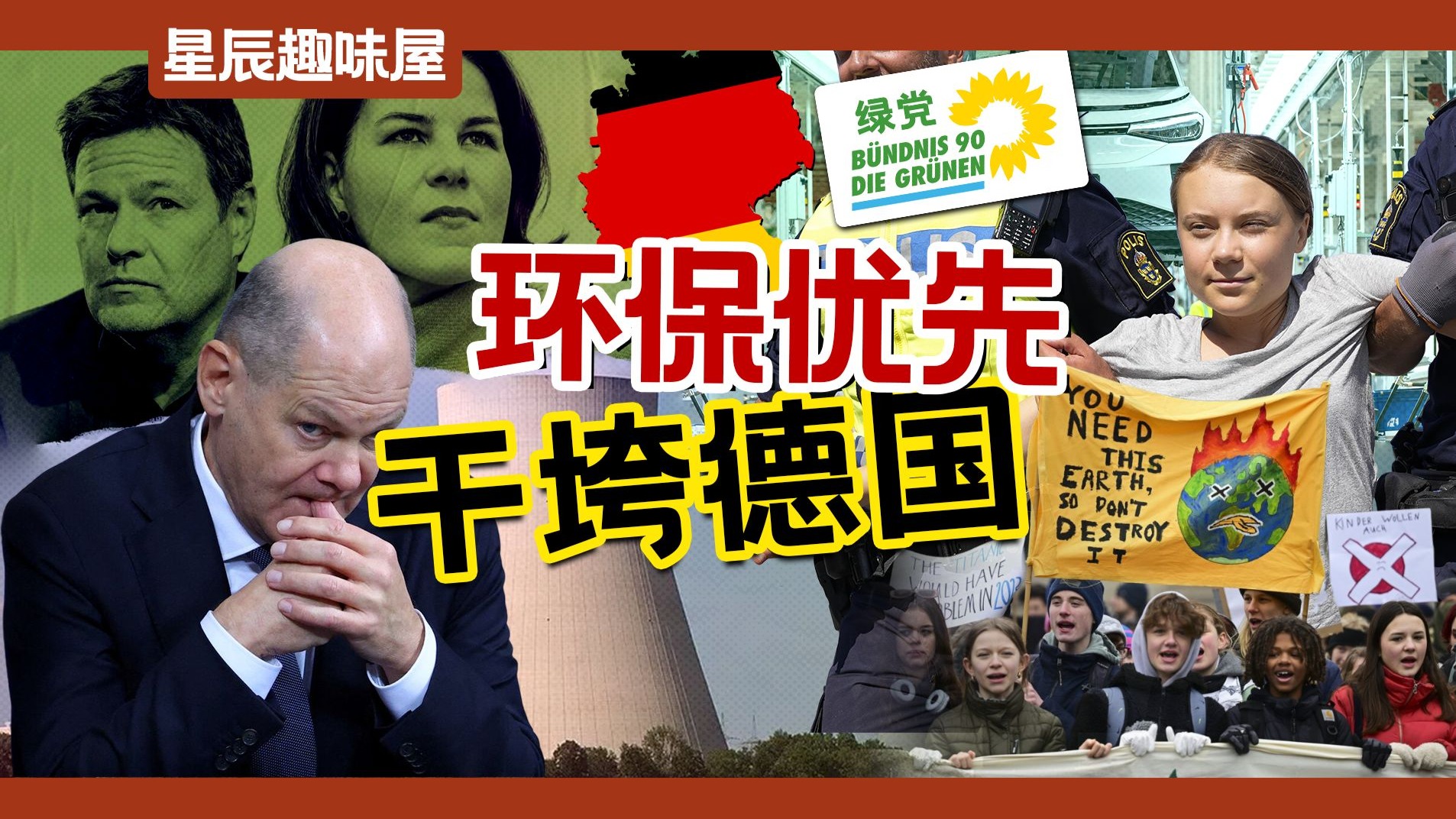 炸电厂,征肉税,鼓励大麻,德国环保党如何干碎“工业4.0”?