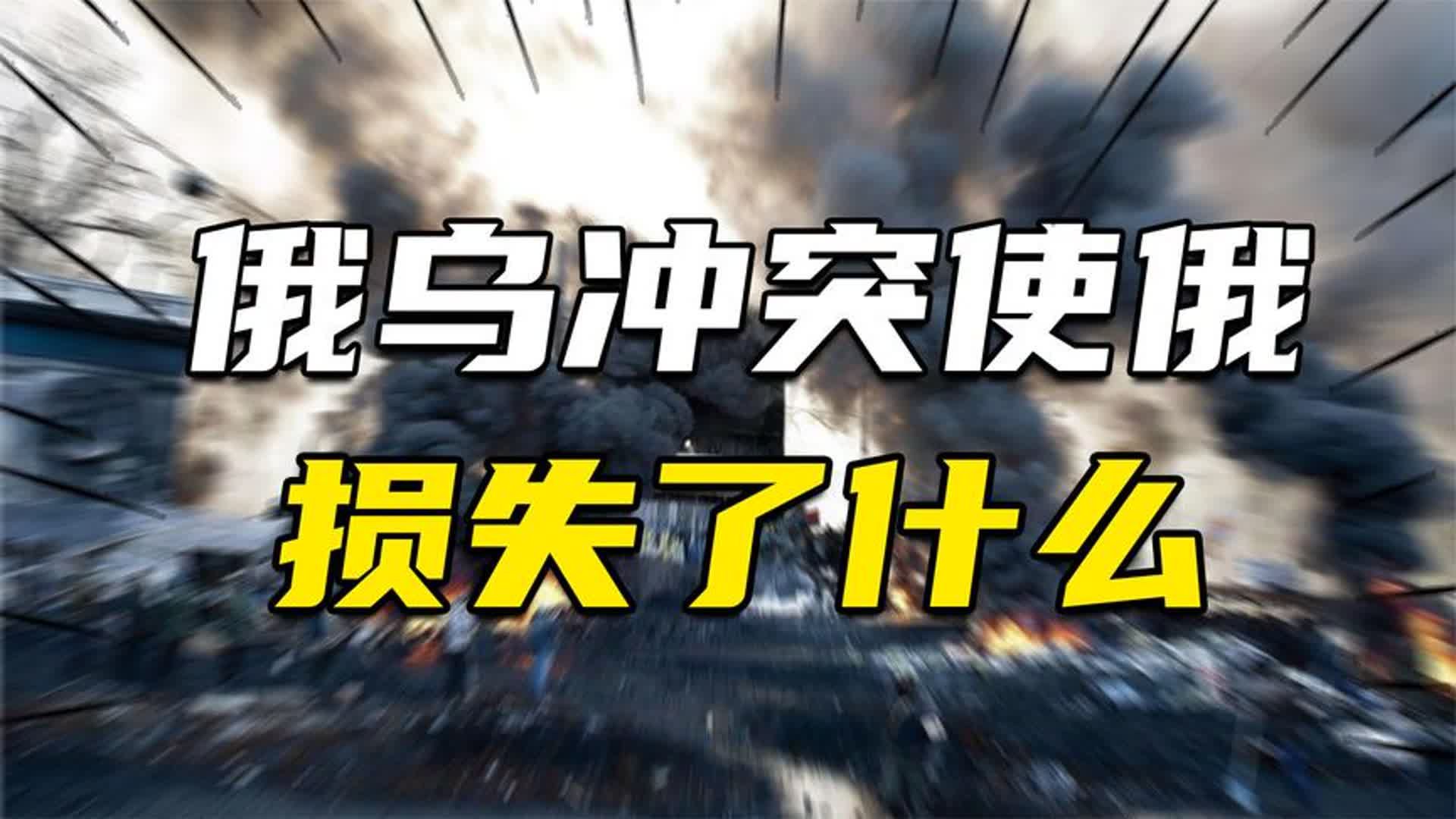 俄乌战争进入第三年,乌克兰付出了代价,俄罗斯损失了什么