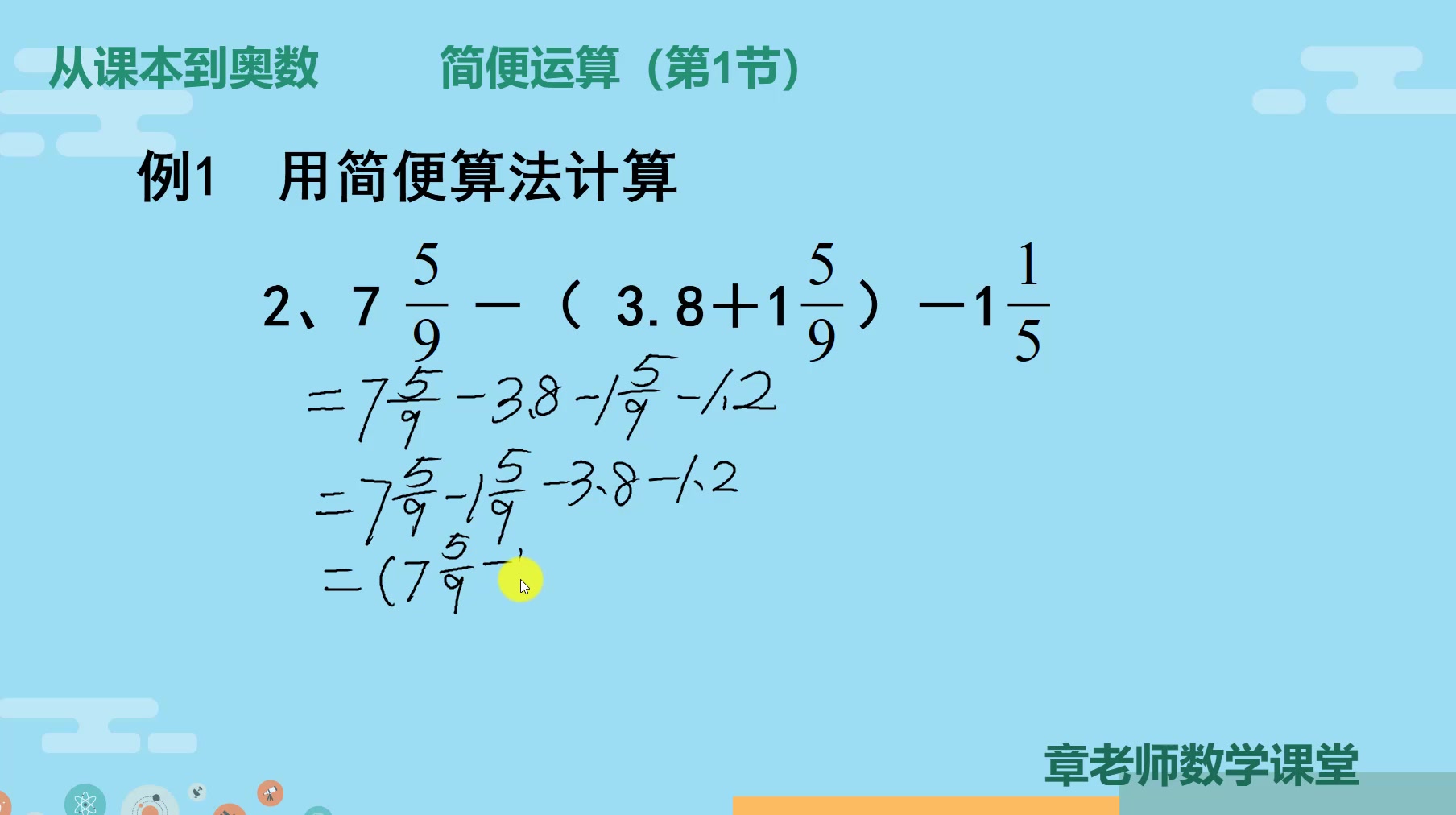 小学奥数:简便运算例1,小数、分数简便运算
