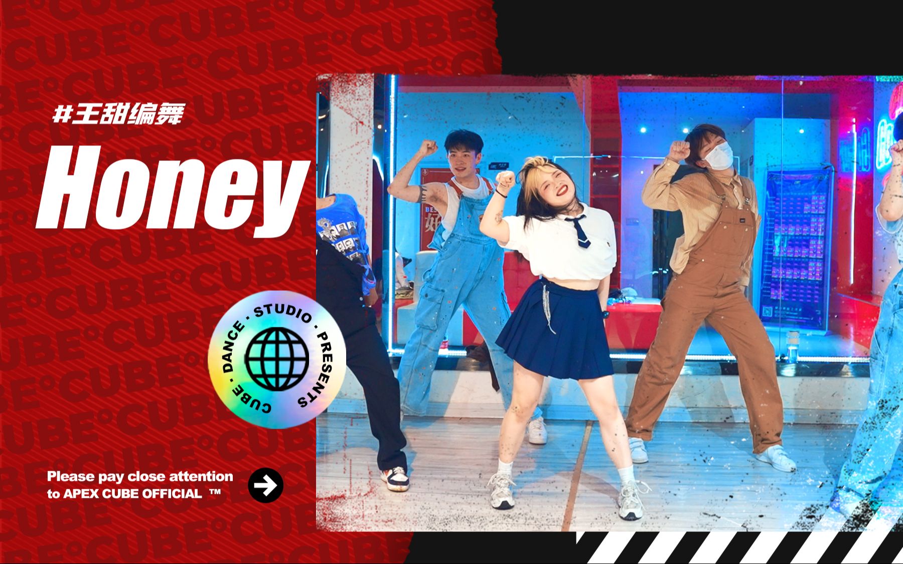 【CUBE舞室】甜甜的甜甜分享给你一些甜#王甜编舞《Honey》