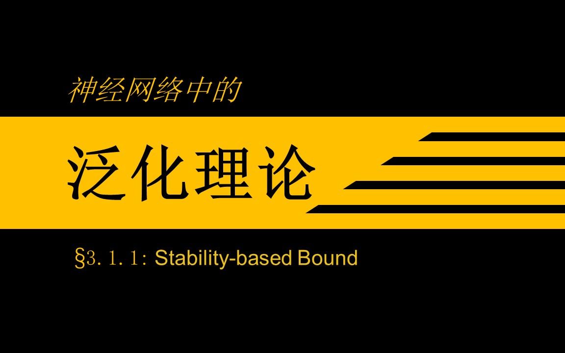 【烨·泛化】3.1.1: Algorithm Stability 算法稳定性