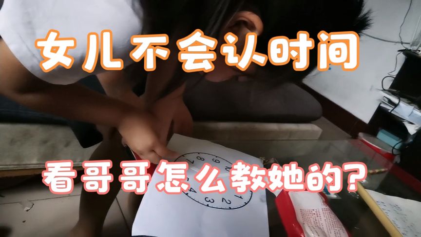 女儿怎么也学不会认时钟,打印一个表盘看哥哥怎么教女儿认时间!