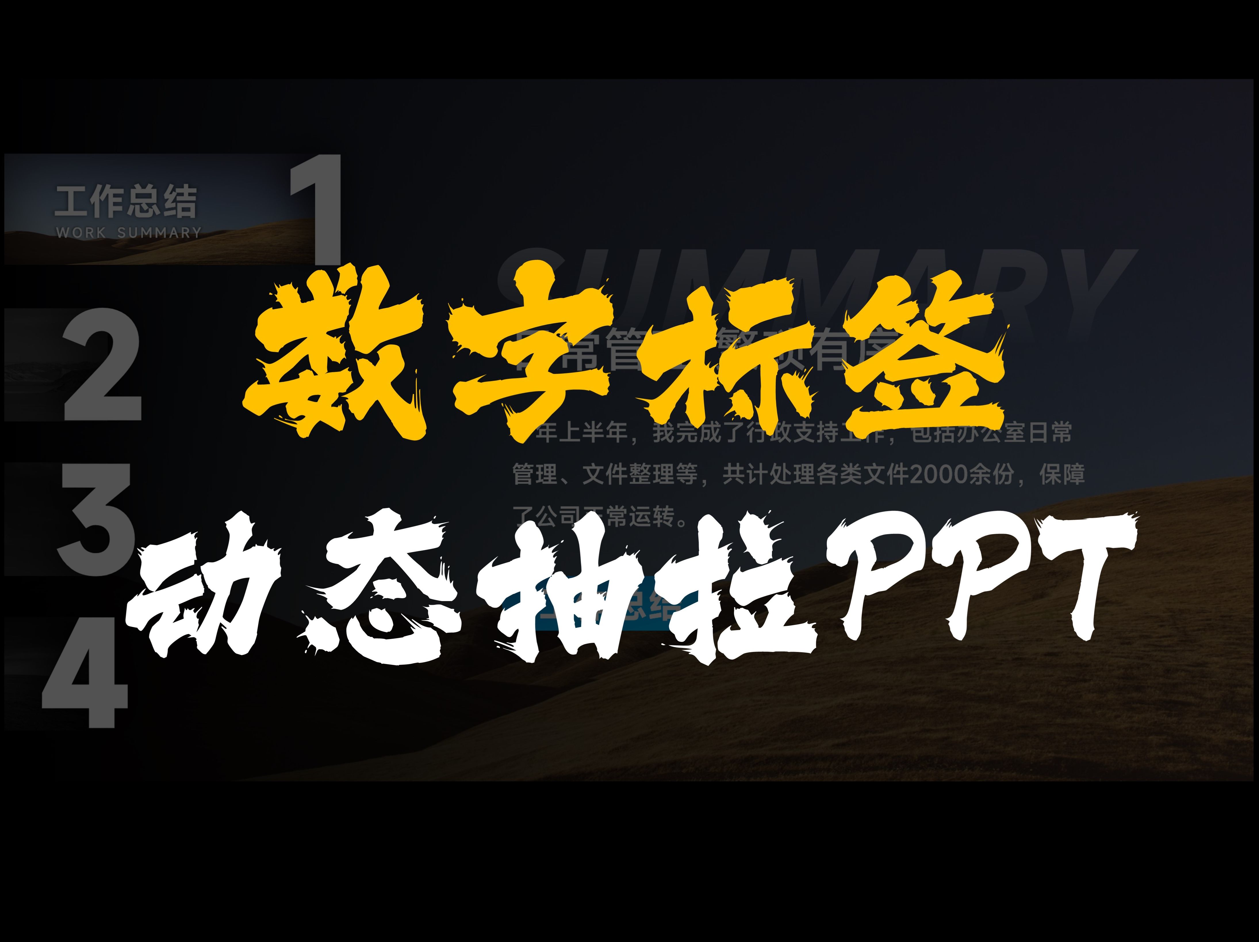 1分钟带你用PPT做数字标签抽拉的动态排版