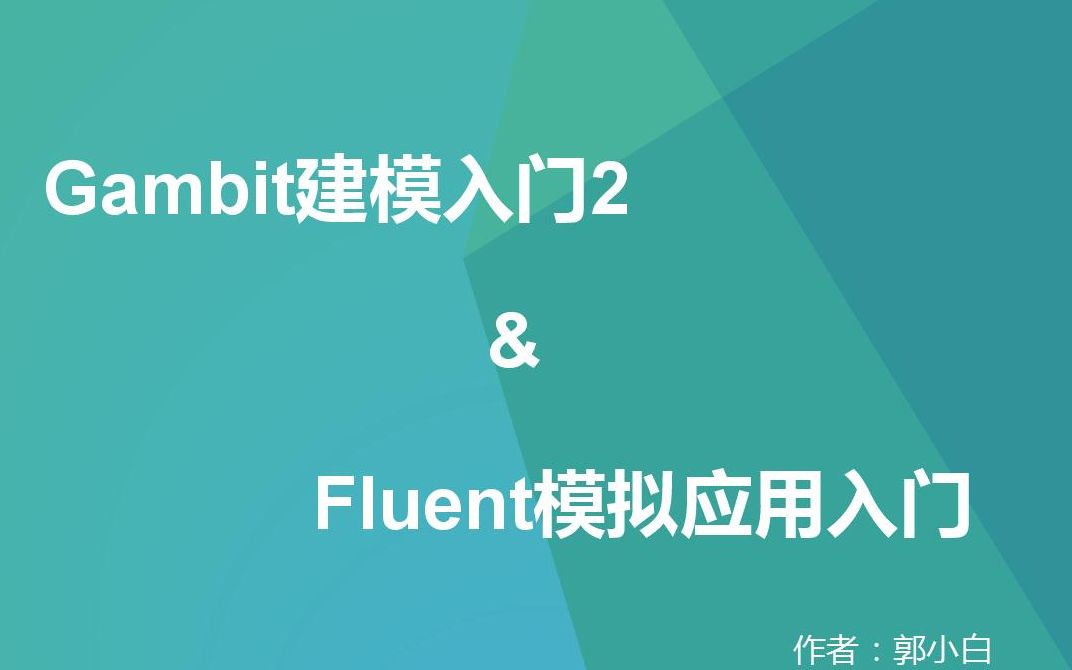【郭小白】Gambit入门2与Fluent模拟(手把手带你生成二维msh文件并...
