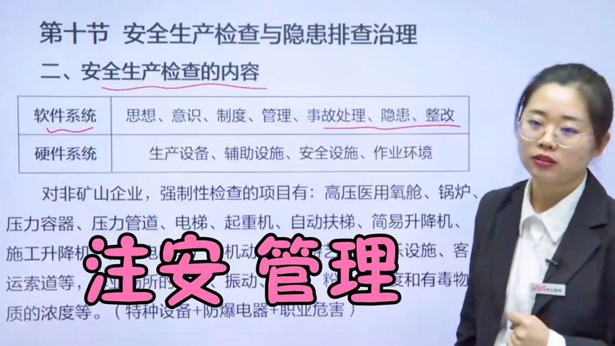第一章 安全生产管理内容 第十节 安全生产检查与隐患排查治理