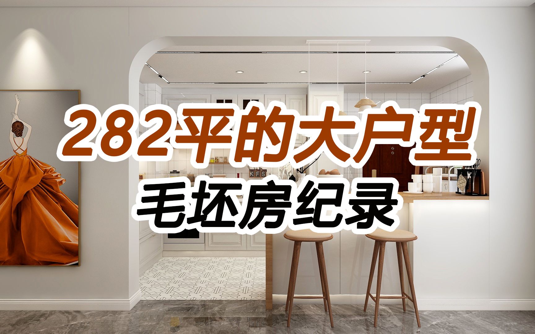 大户型装修 | 光客餐厅就有150平的房子,先带大家逛逛毛坯,厨房的墙...
