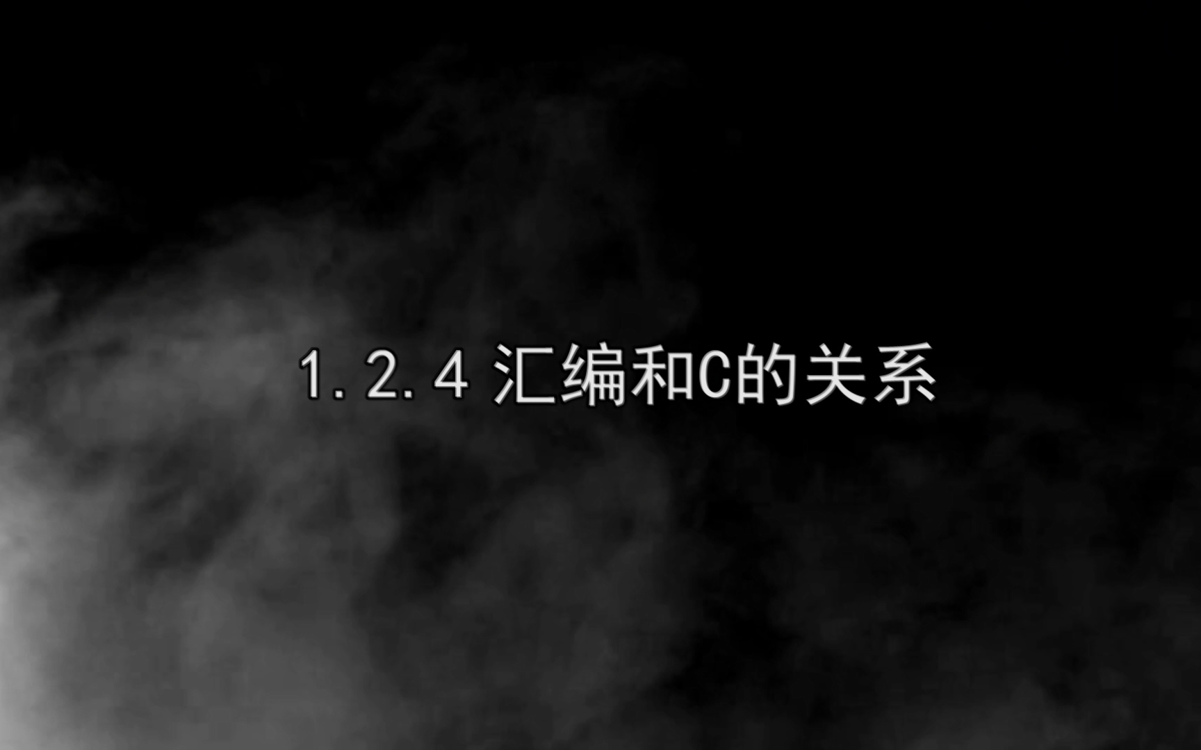 1.2.4 汇编和C的关系-嵌入式C实战-基于ubuntu18x64-第一篇_扫盲篇