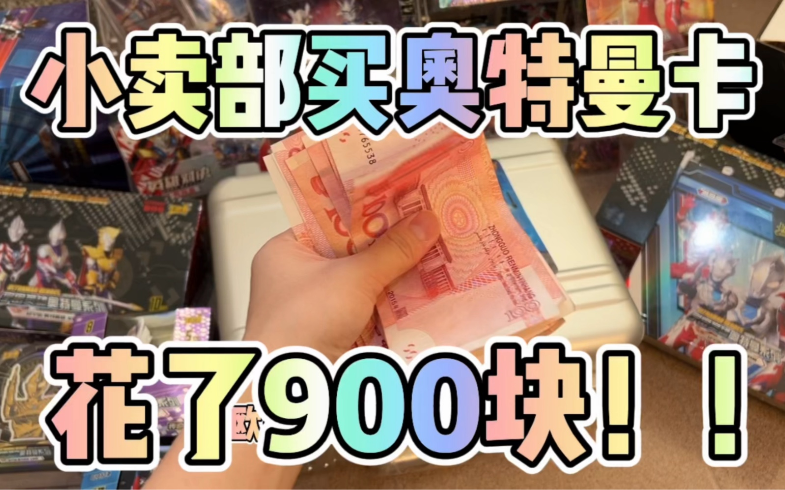 1万块钱的奥特曼卡片,被欧哥900块钱买到了?!欧哥到底亏还是赚