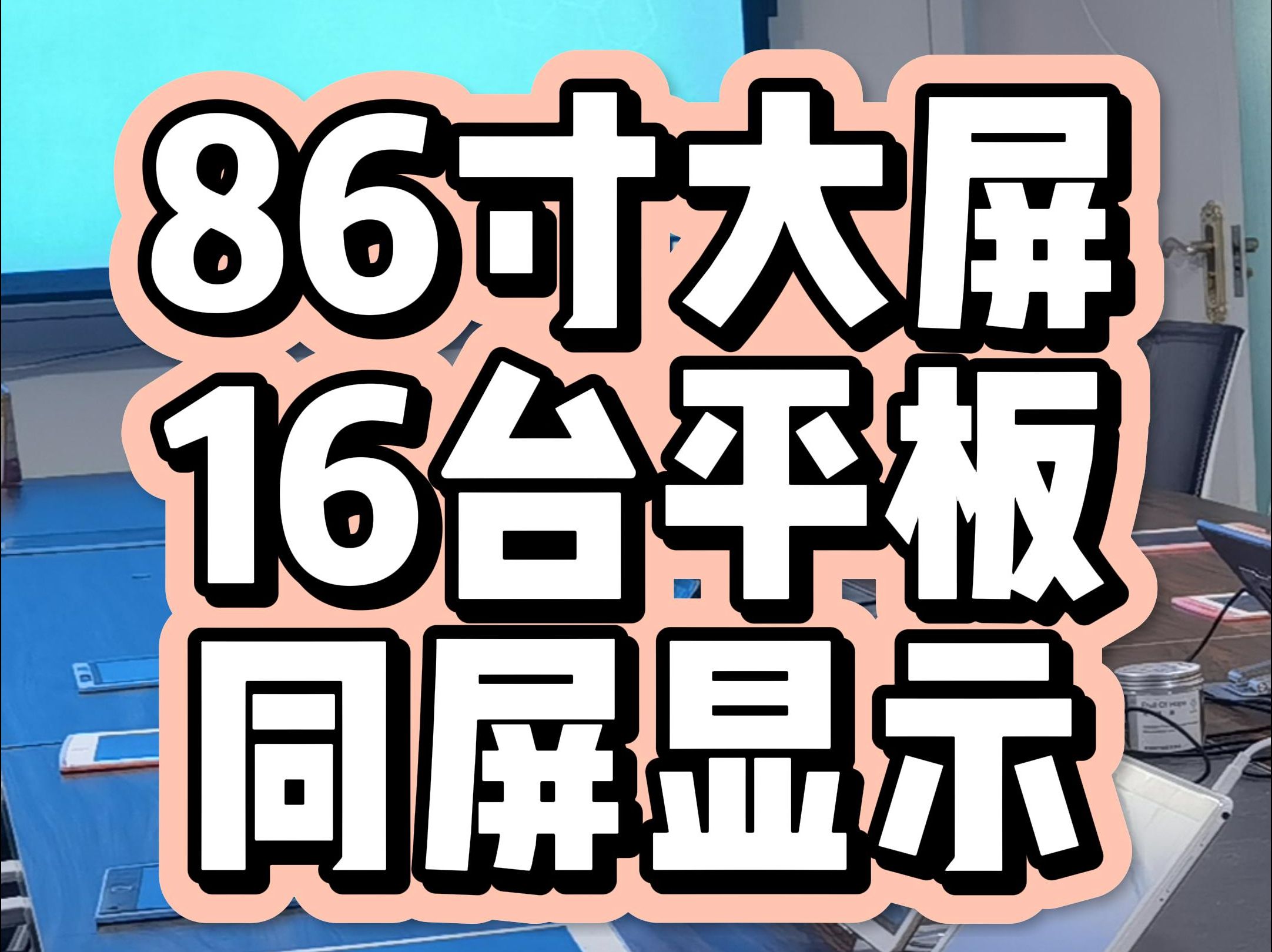 多媒体教学应用场景,鸿合86寸一体机的画面内容投屏到16台平板上...