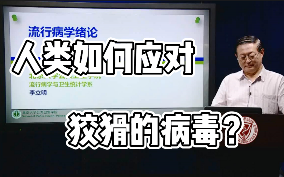 【流行病学基础】人类如何应对狡猾的病毒?