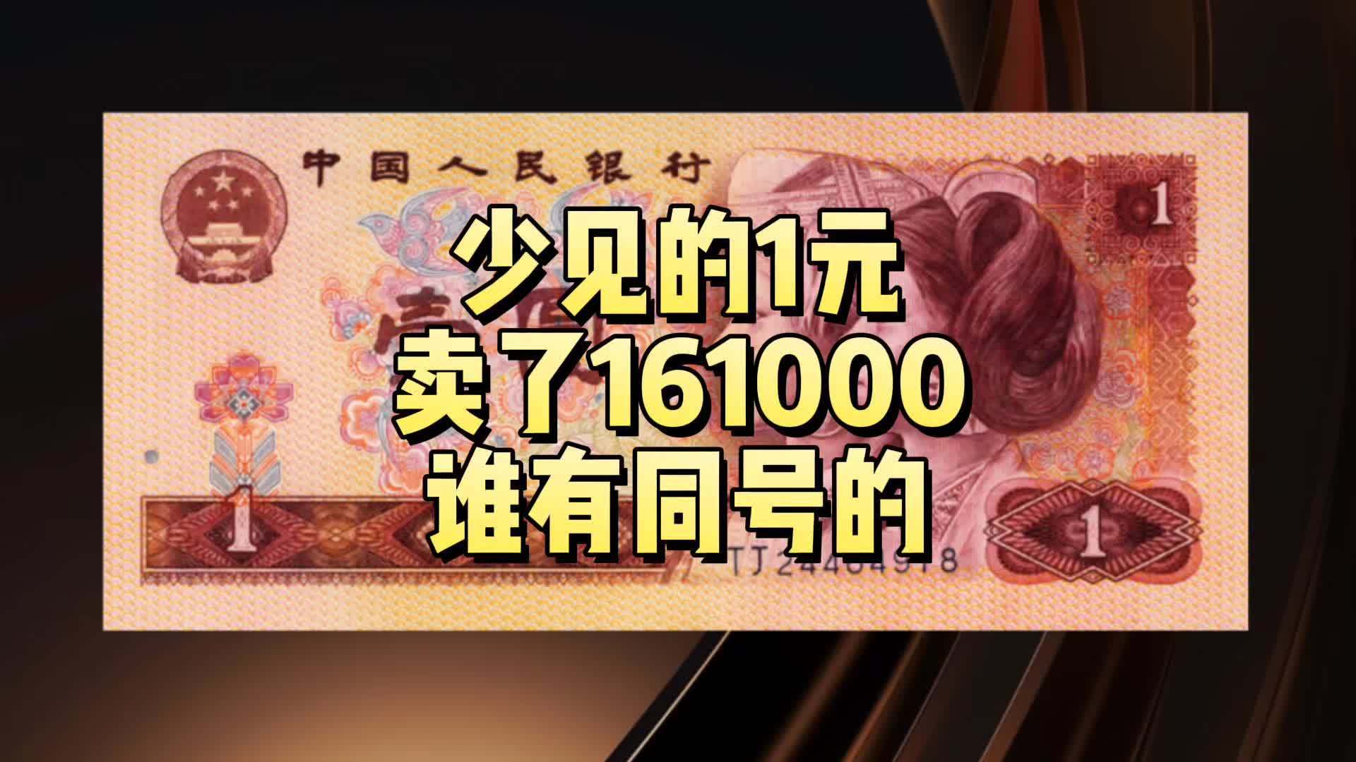 少见的1元纸币,卖了161000,谁能找到同号的?