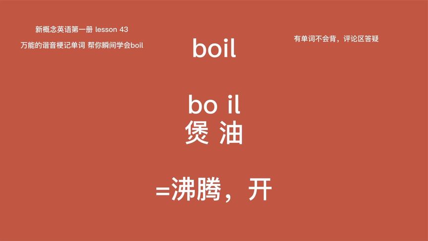 万能的谐音梗记单词 帮你瞬间学会 boil 新概念英语