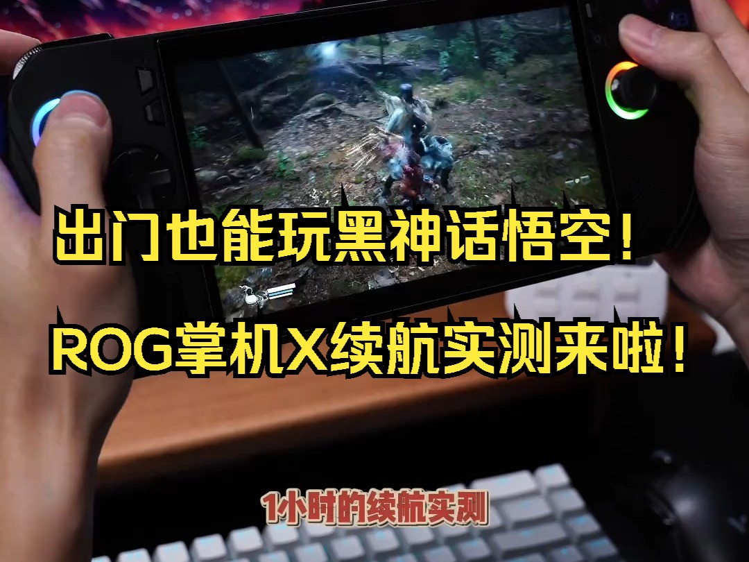 出门也能玩黑神话悟空!ROG掌机X续航实测来啦!