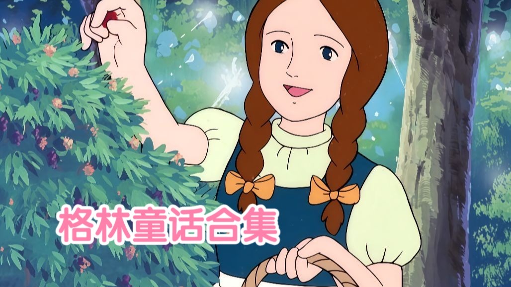 一口气看完格林童话动画合集