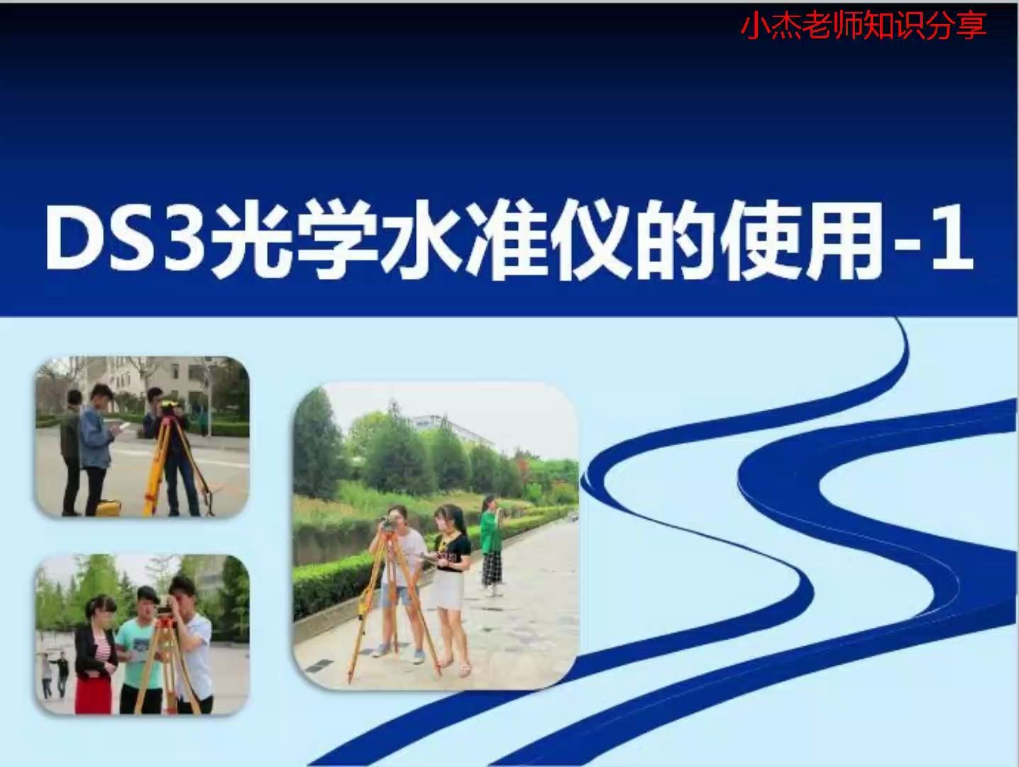 工程测量微课堂-光学水准仪的使用1