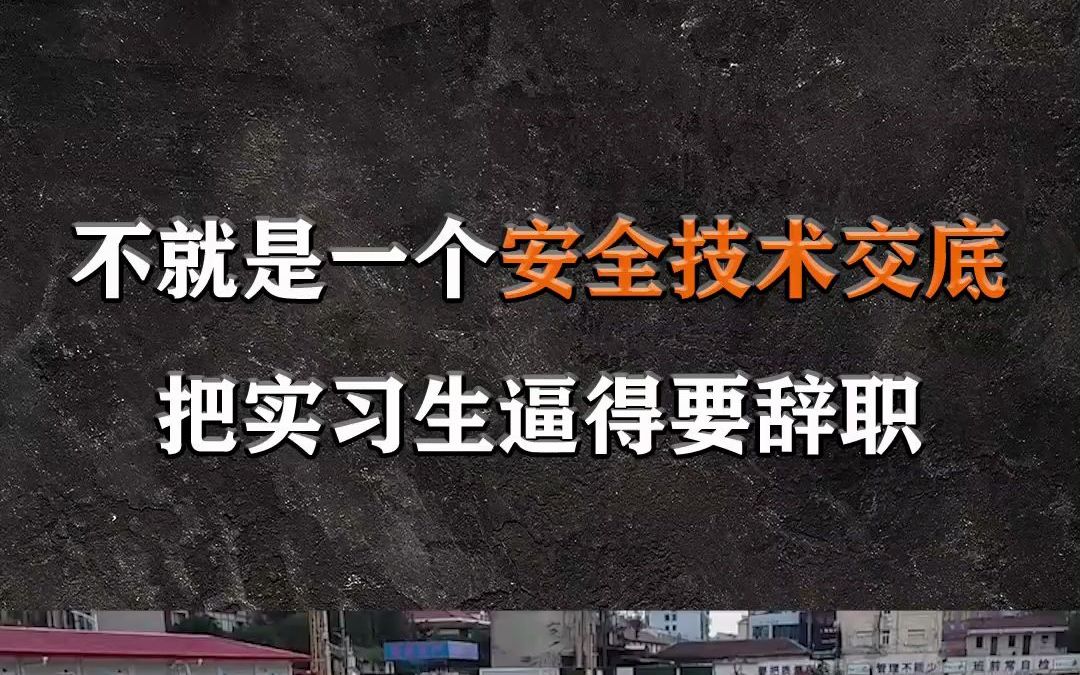 不就是一个安全技术交底嘛,把实习生逼得要辞职