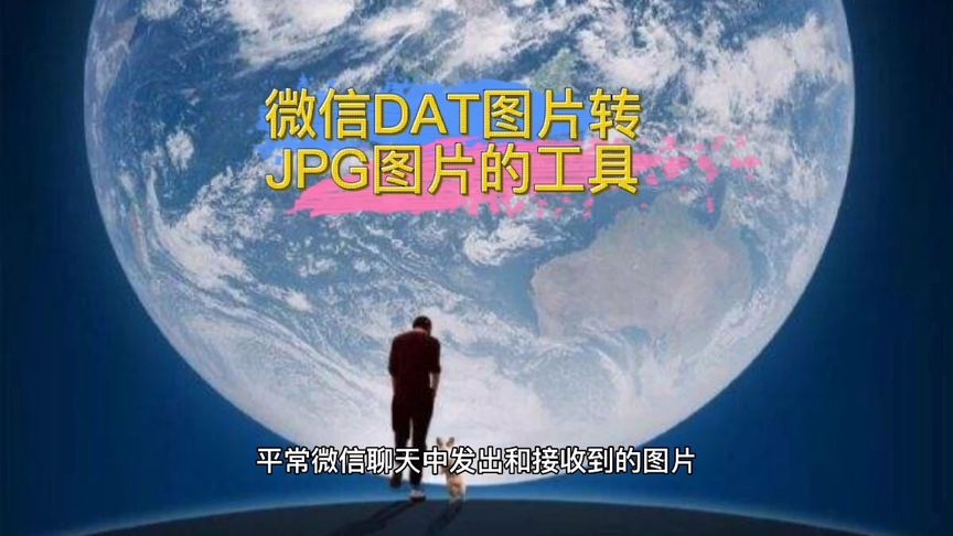 微信DAT图片转JPG图片的工具