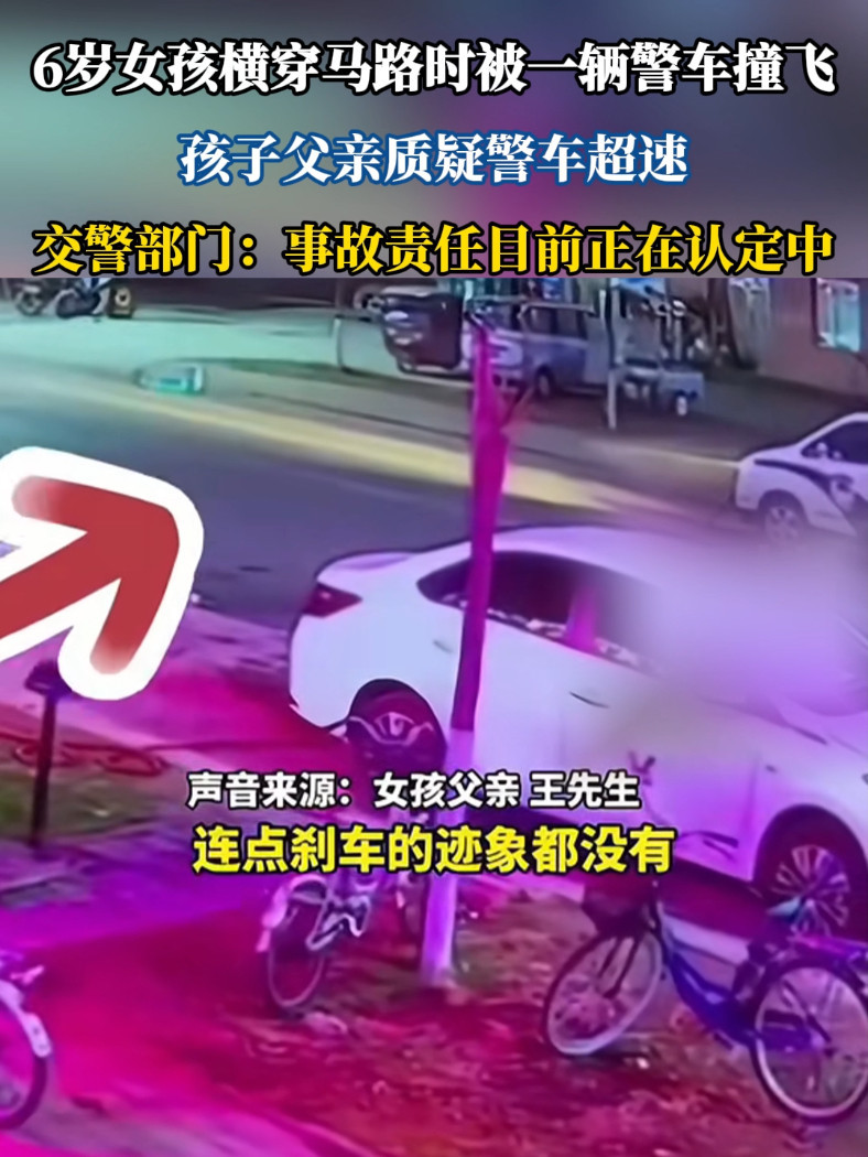 6岁女孩被警车撞飞家长质疑超速