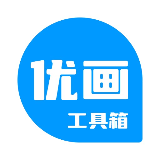 优画工具箱 