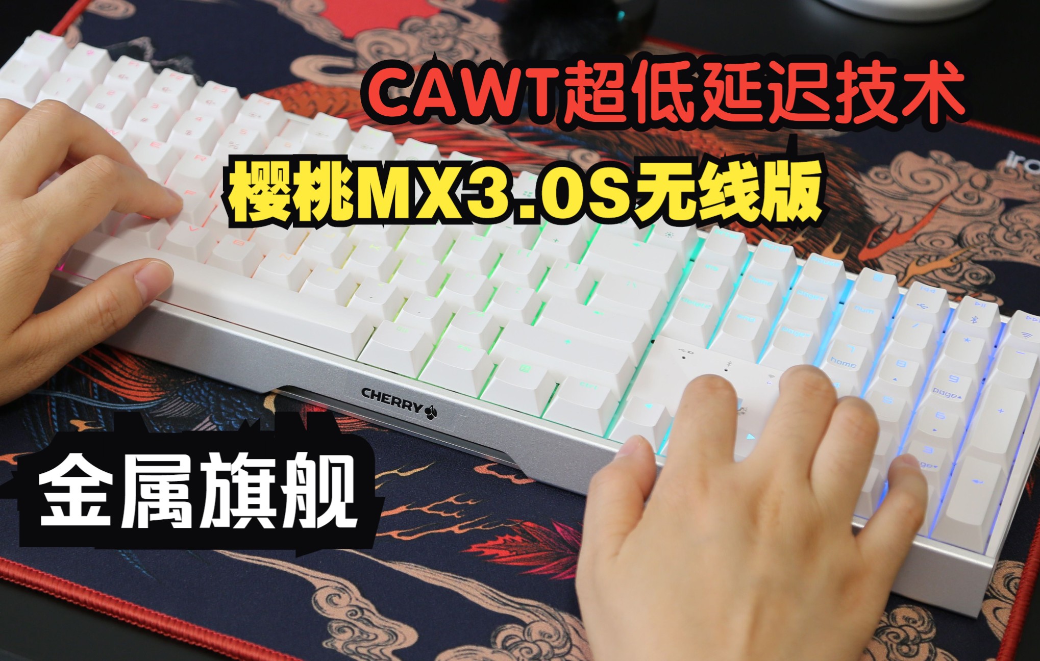 业界最强小于1ms无线技术:樱桃MX3.0S无线机械键盘开箱体验