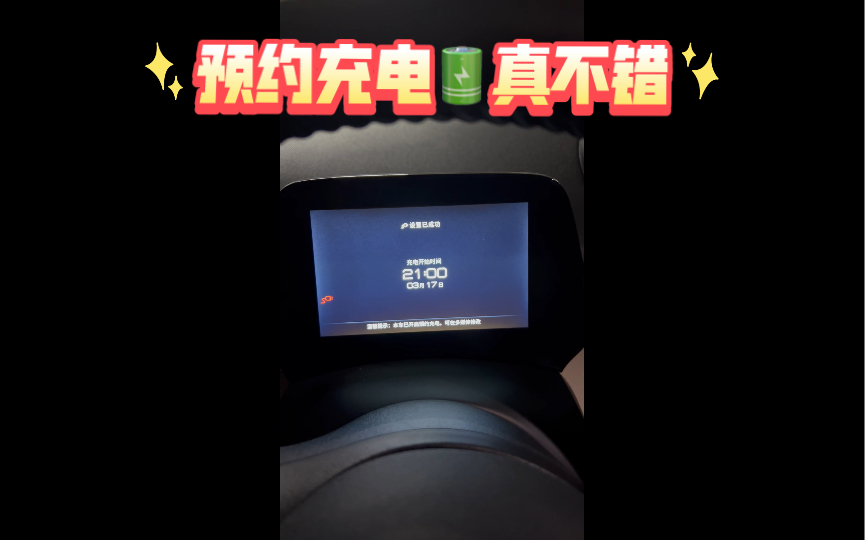 比亚迪海豚2023款预约充电功能真不错