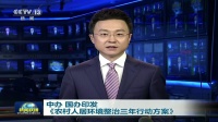 中办 国办印发《农村人居环境整治三年行动方案》 180205