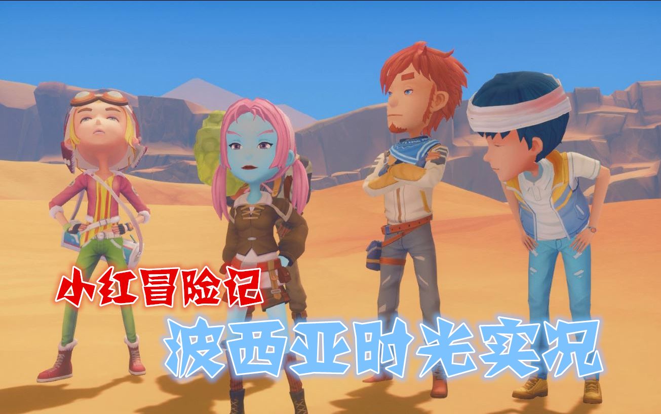 【模拟经营】波西亚时光Steam抢先体验版实况(11月5日更新至P49)
