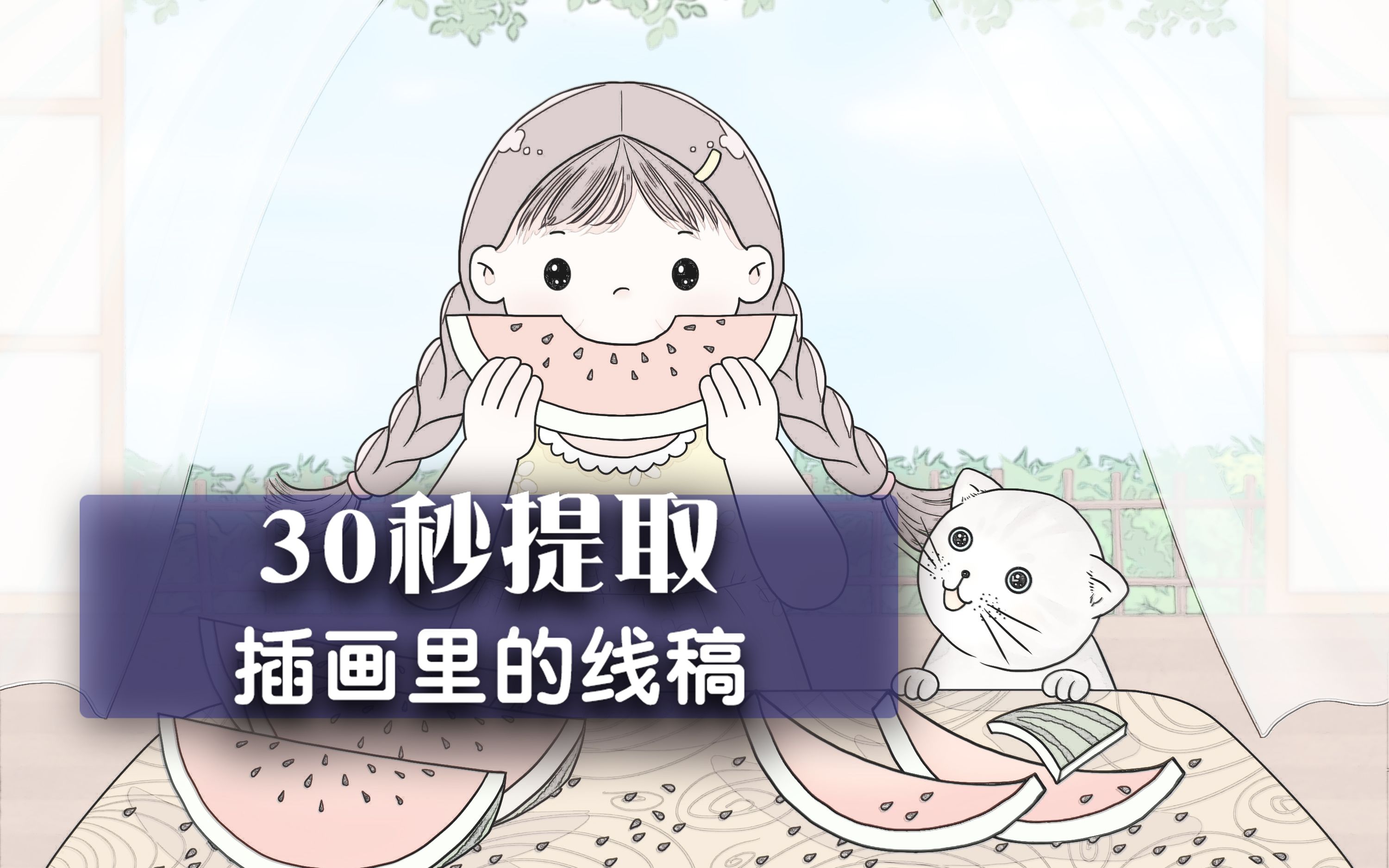 PS/Photoshop快速提取插画绘画里的素描线稿提取描边素描线稿视频...