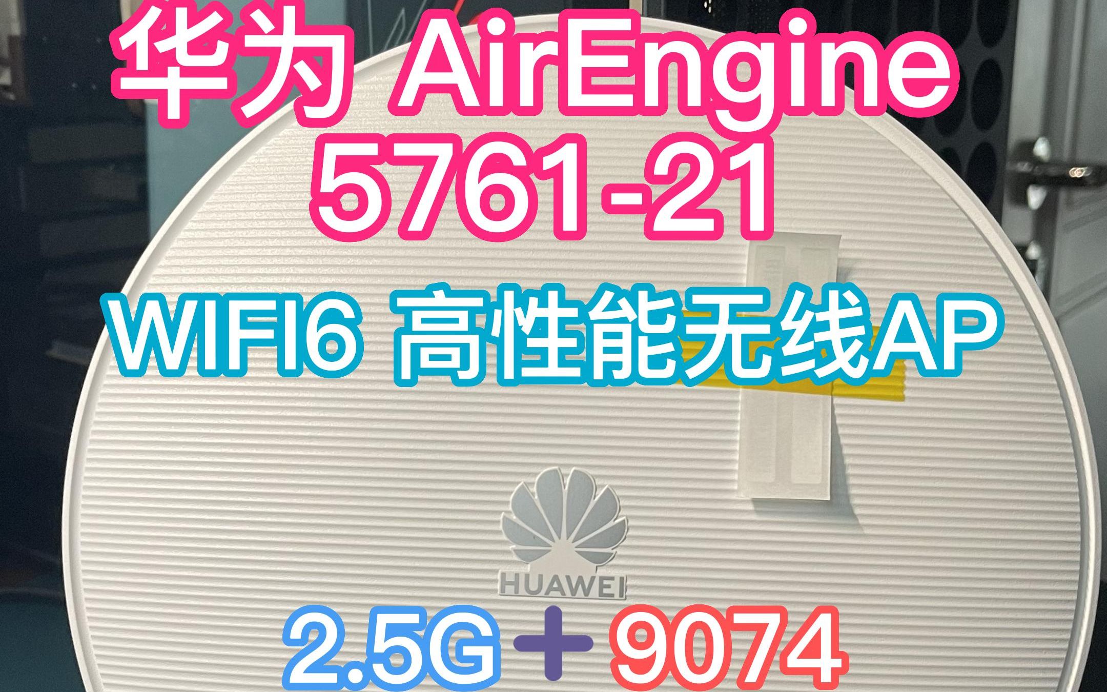 华为AirEngine 5761-21 高性能WIFI6 无线AP(2.5G+IPQ6028+QCN9074)