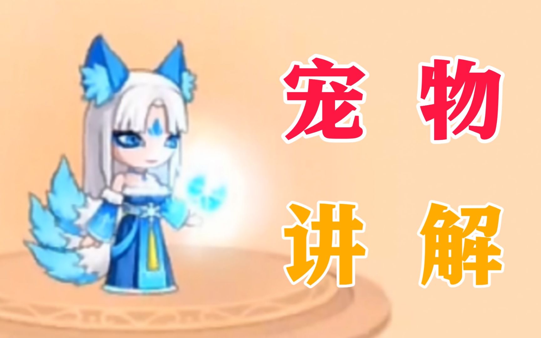造梦无双:几个宠物果子对应的是什么?有什么作用,快来看看吧!