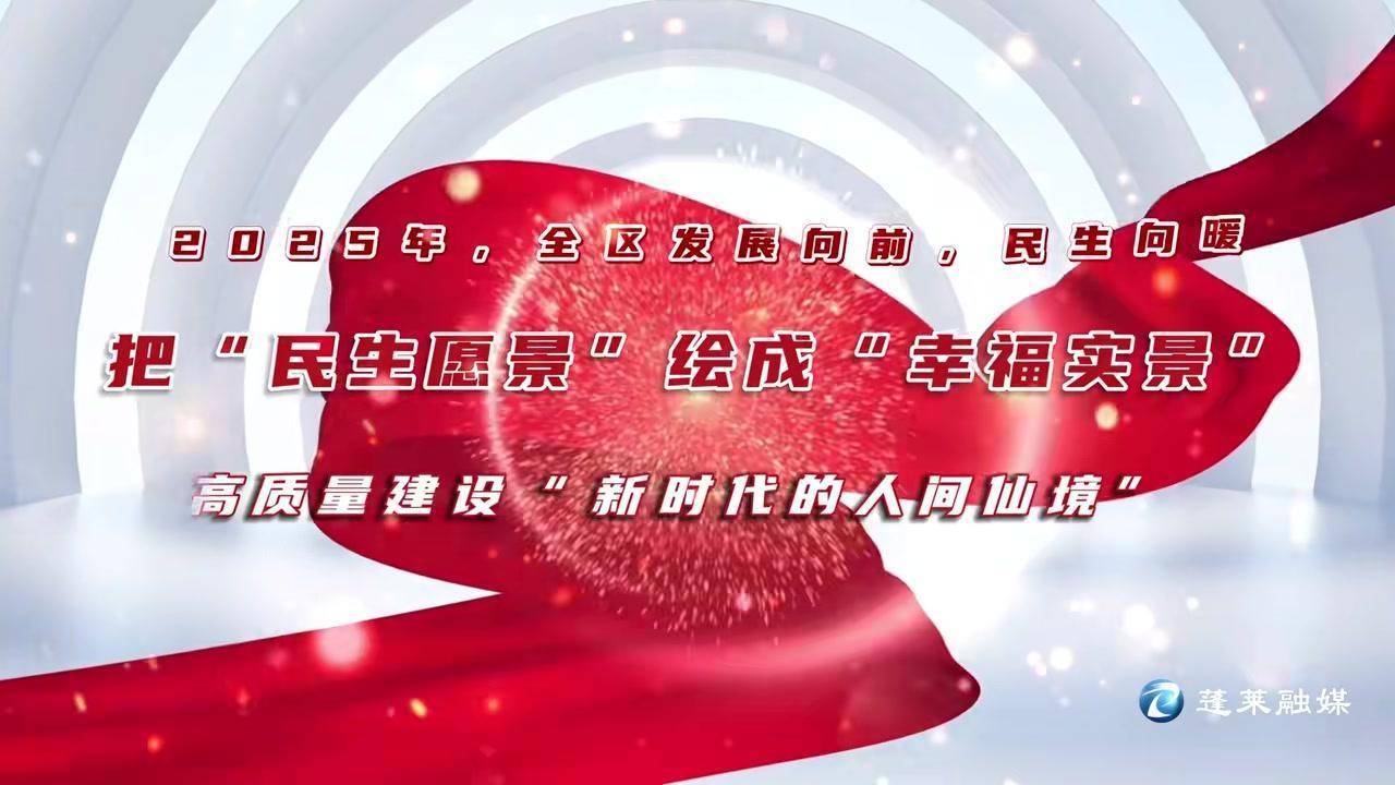 ...行动指南",2025年,全区发展向前,民生向暖,一幅有温度、有厚度、有...