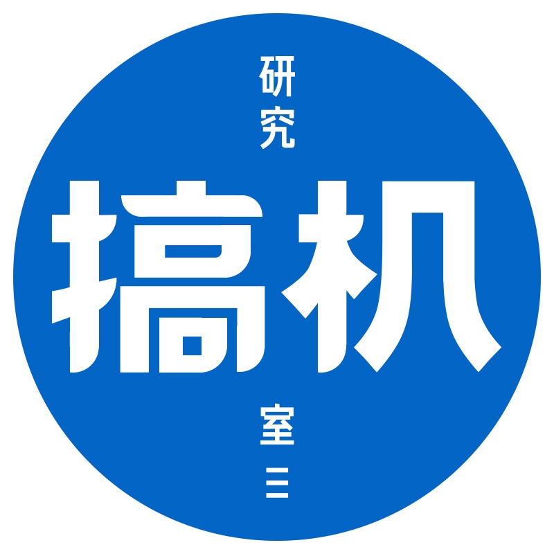 搞机研究室 