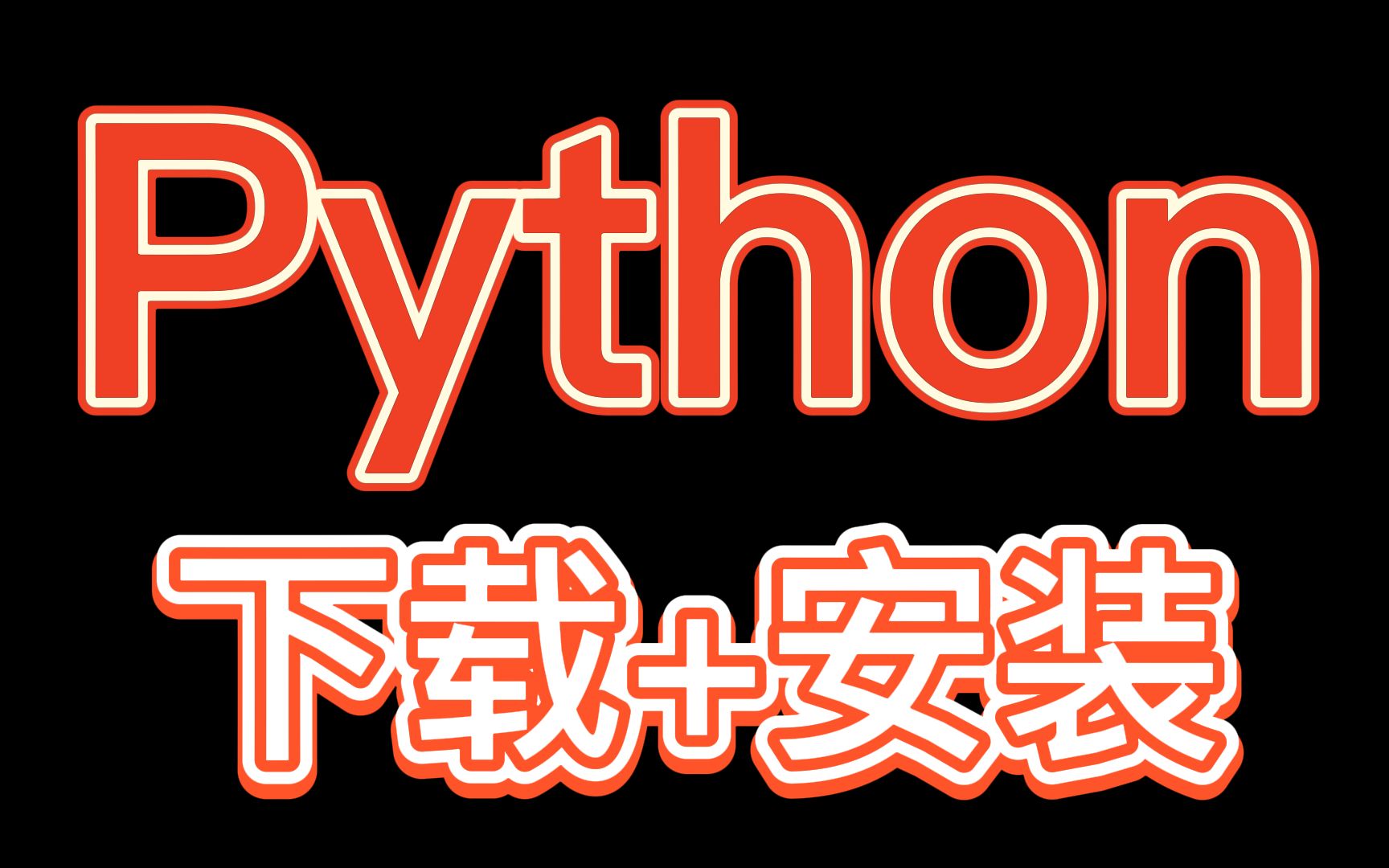 【2022最新版】超详细Python安装/下载+Pycharm安装教程合集,三分钟...