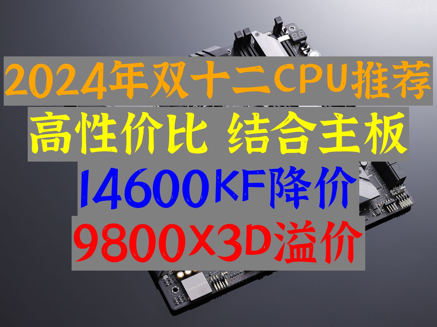 2024年双十二高性价比CPU推荐,结合主板,板U推荐,14600KF降价,...