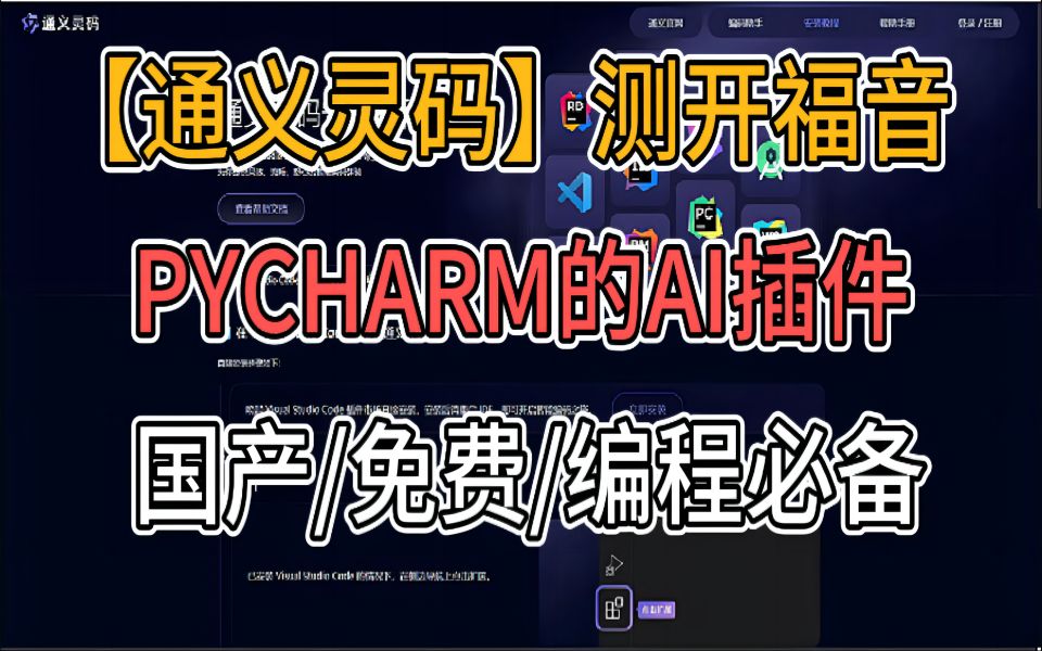 【通义灵码】测开必备,PYCHARM可用的国产免费AI插件