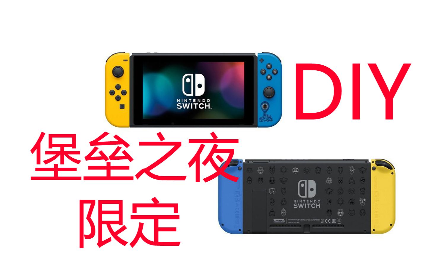 switch堡垒之夜限定外壳安装及测评