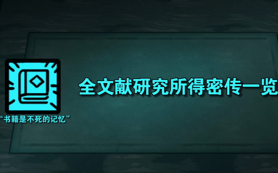 【密教模拟器】全文献研究所得密传一览