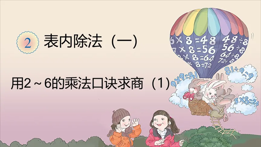 用2~6的乘法口诀求商-人教版小学二年级数学下册精品课5