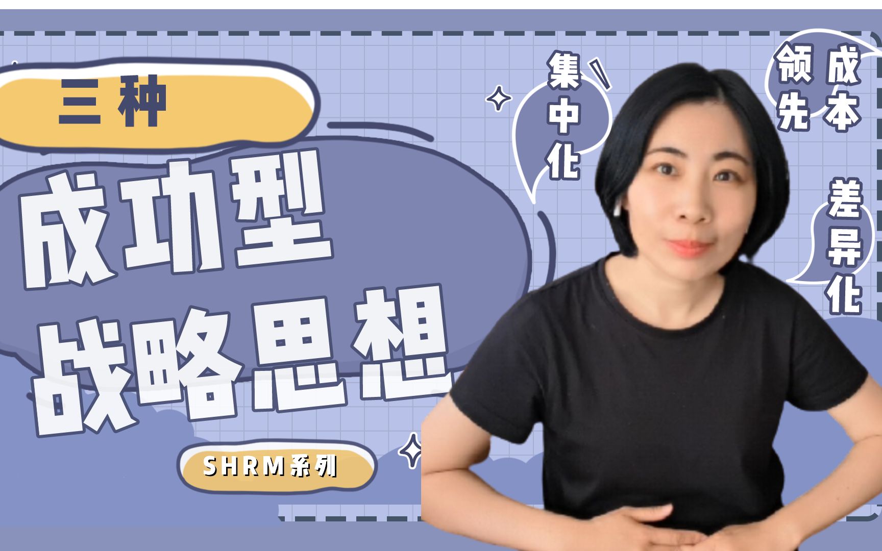 【人力资源】三种成功型战略思想