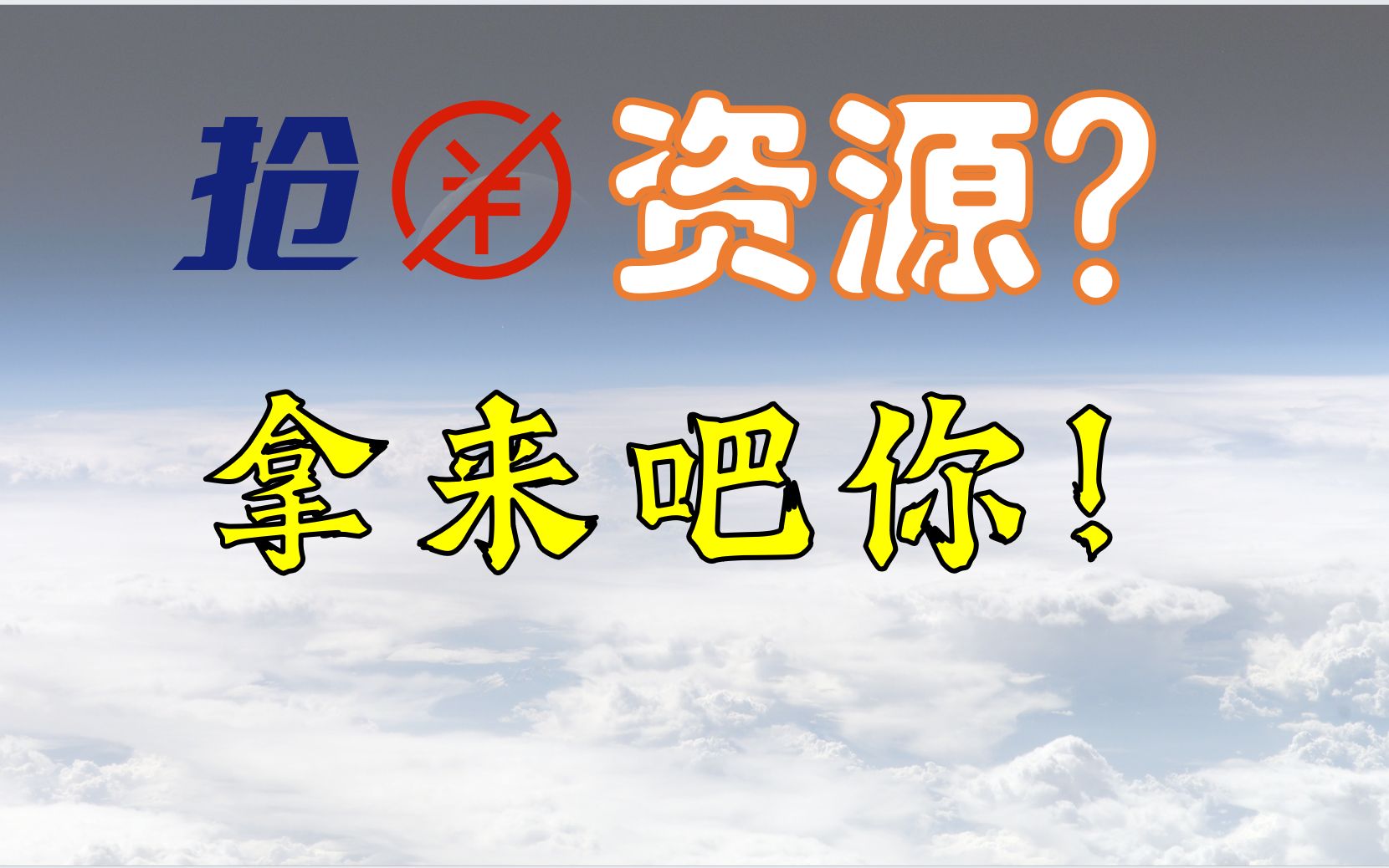 我来告诉你,如何获得免费资源!直接白嫖起来!