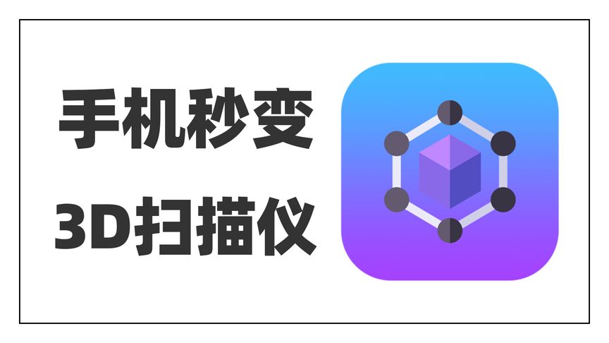 3D扫描黑科技,手机秒变3D扫描仪,照片直转3D模型,所见即所得~