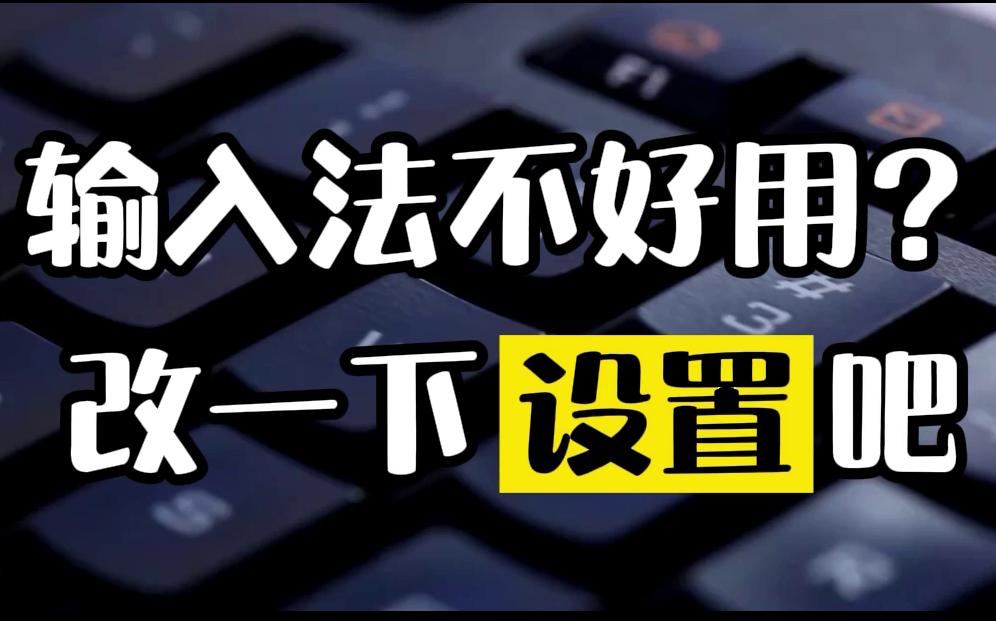 【电脑小技巧】搜狗输入法隐藏功能-设置篇
