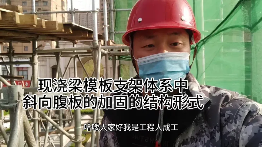 现浇梁施工中,模板支架体系斜腹板的加固形式以及结构受力形成