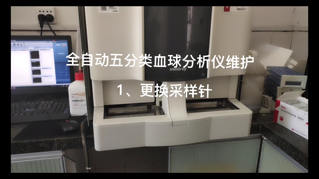 1、全自动五分类血球分析仪维护之更换采样针