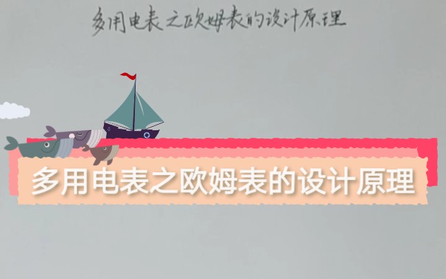 多用电表之欧姆表的设计原理