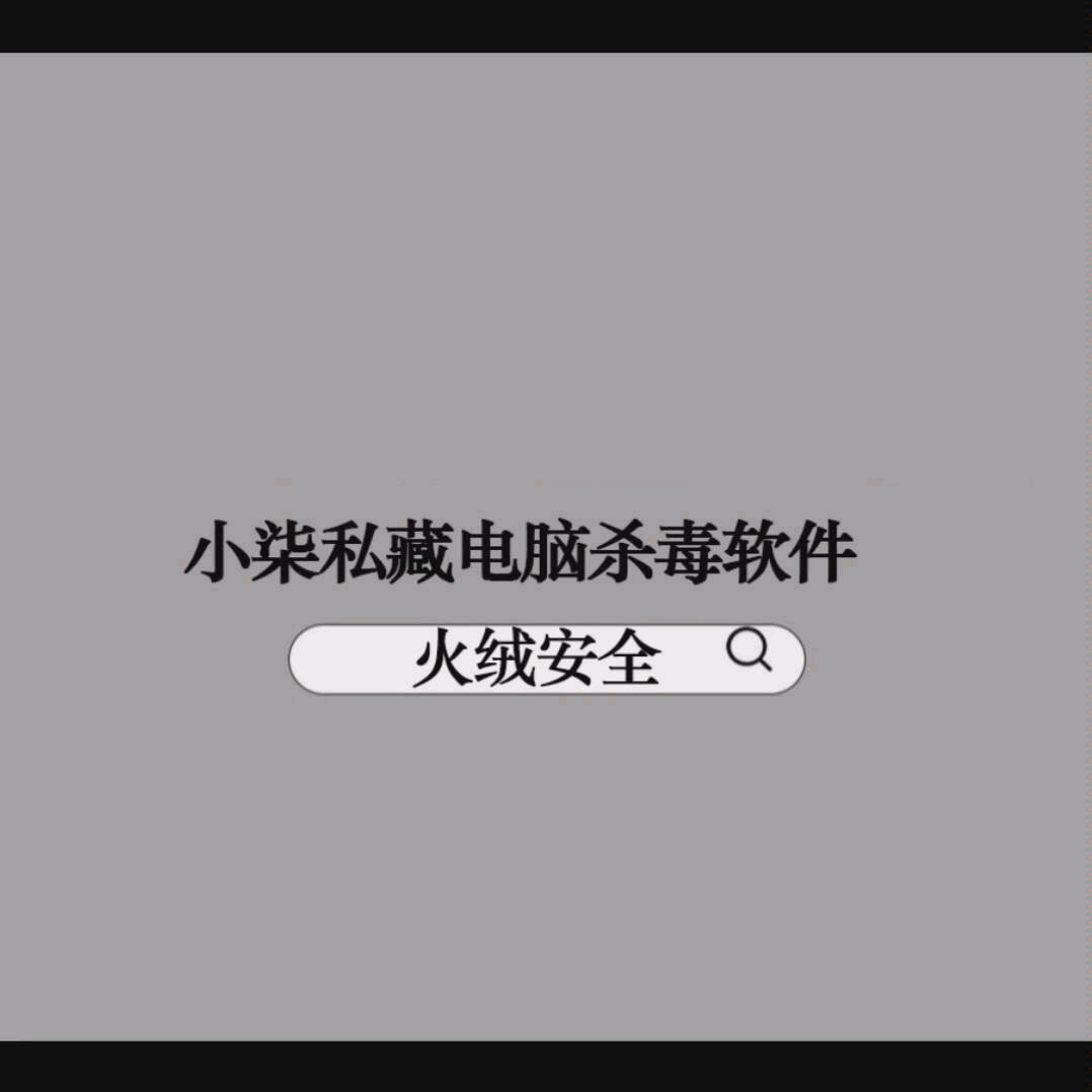 小柒分享吧私藏宝藏电脑杀毒软件,完虐某360,而且支持宝藏弹窗拦截...