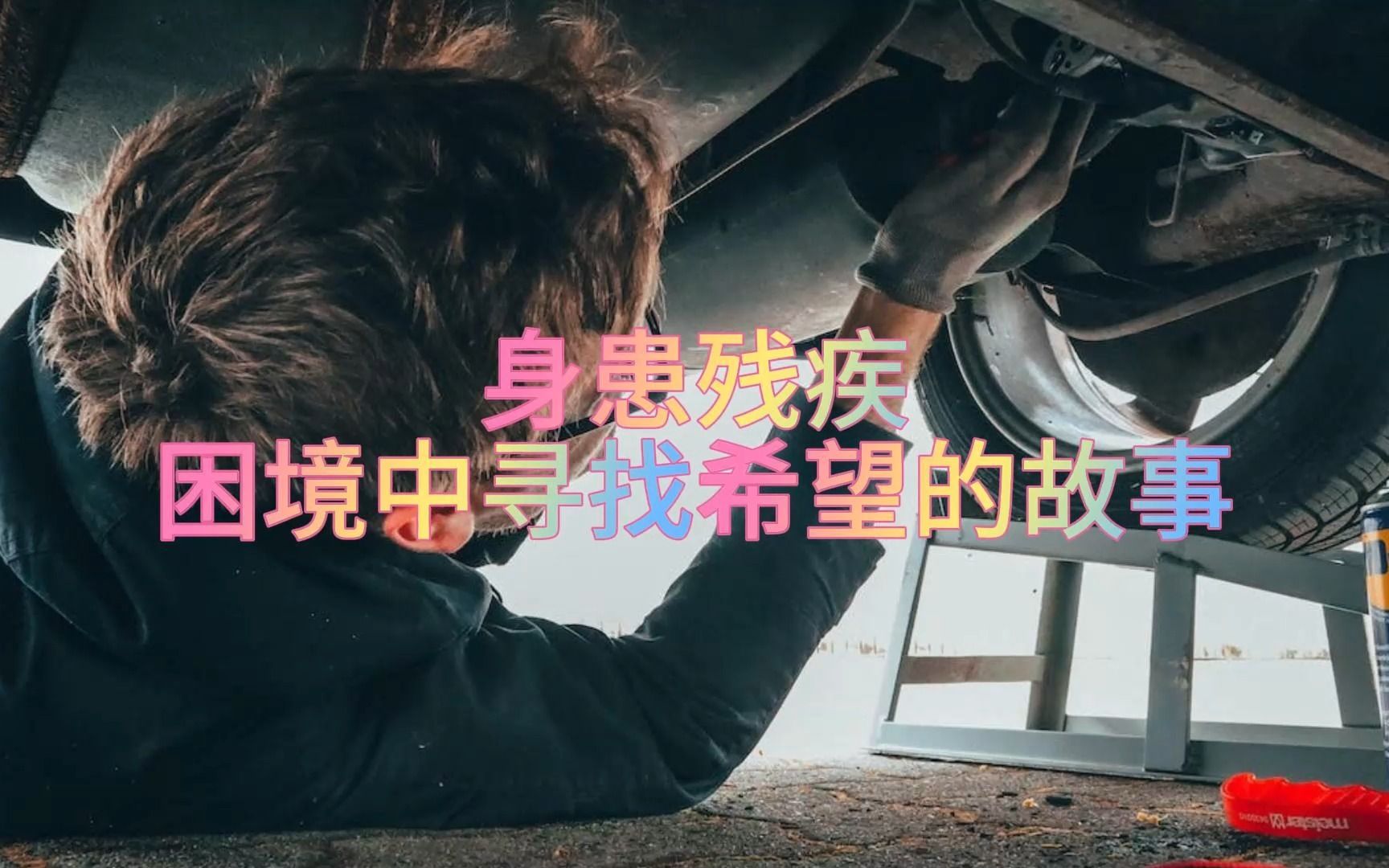身患残疾:困境中寻找希望的故事