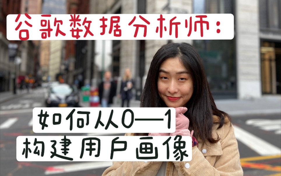 谷歌数据分析师Eva学姐-如何从0-1构建用户画像